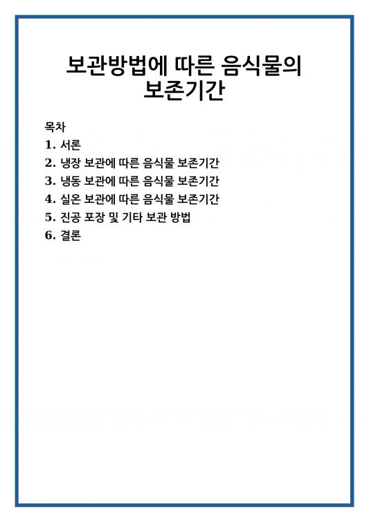 보관방법에 따른 음식물의 보존기간