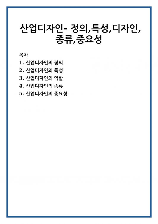산업디자인- 정의,특성,디자인,종류,중요성