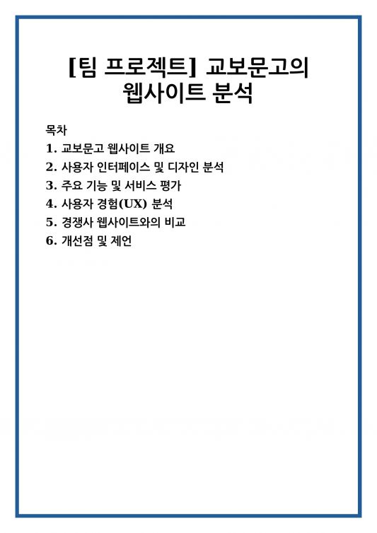 [팀 프로젝트] 교보문고의 웹사이트 분석