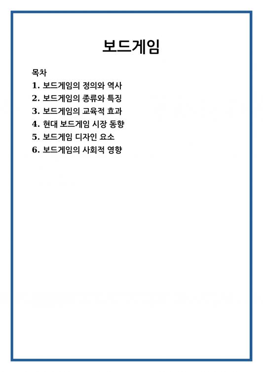 보드게임 레포트 자료
