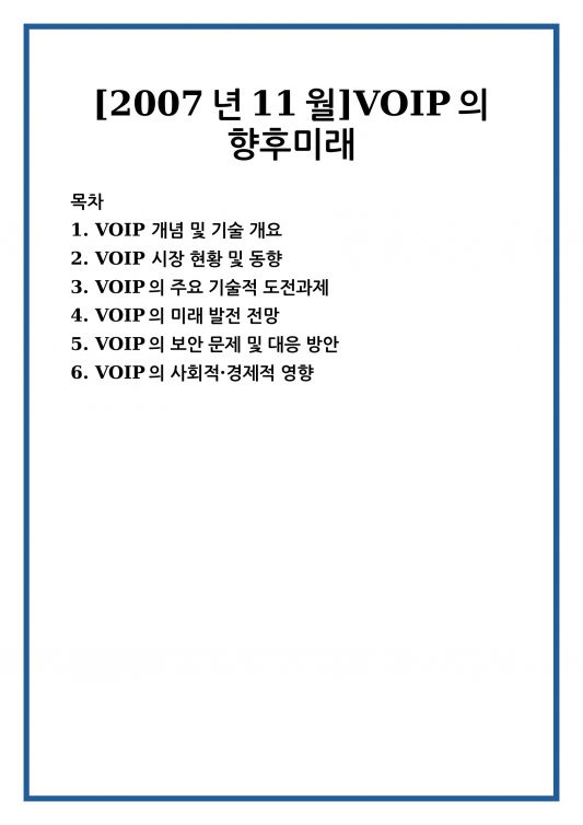 [2007년11월]VOIP의 향후미래
