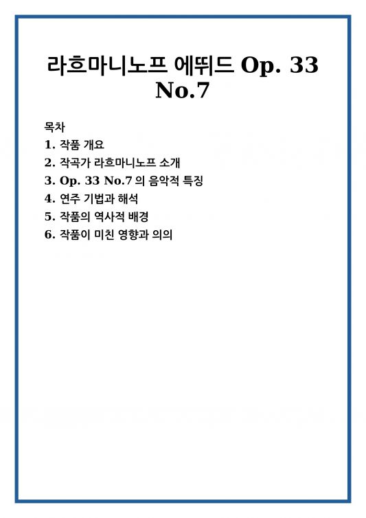 라흐마니노프 에뛰드 Op. 33 No.7