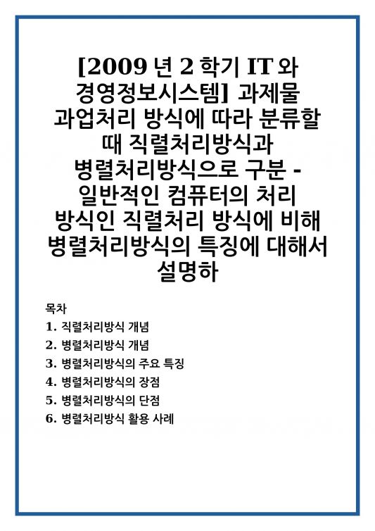 [2009년 2학기 IT와 경영정보시스템] 과제물  과업처리 방식에 따라 분류할 때 직렬처리방식과 병렬처리방식으로 구분 -  일반적인 컴퓨터의 처리 방식인 직렬처리 방식에 비해 병렬처리방식의 특징에 대해서 설명하