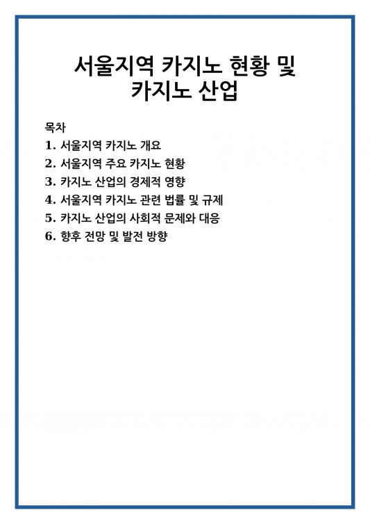 서울지역 카지노 현황 및 카지노 산업