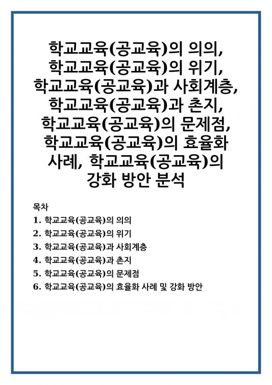 학교교육(공교육)의 의의, 학교교육(공교육)의 위기, 학교교육(공교육)과 사회계층, 학교교육(공교육)과 촌지, 학교교육(공교육)의 문제점, 학교교육(공교육)의 효율화 사례, 학교교육(공교육)의 강화 방안 분석