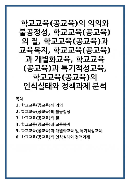 학교교육(공교육)의 의의와 불공정성, 학교교육(공교육)의 질, 학교교육(공교육)과 교육복지, 학교교육(공교육)과 개별화교육, 학교교육(공교육)과 특기적성교육, 학교교육(공교육)의 인식실태와 정책과제 분석