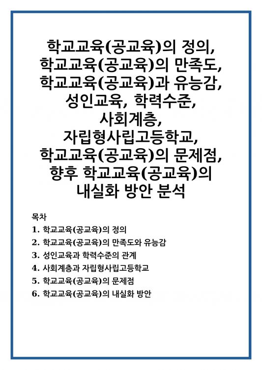 학교교육(공교육)의 정의, 학교교육(공교육)의 만족도, 학교교육(공교육)과 유능감, 성인교육, 학력수준, 사회계층, 자립형사립고등학교, 학교교육(공교육)의 문제점, 향후 학교교육(공교육)의 내실화 방안 분석