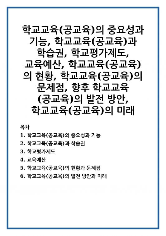 학교교육(공교육)의 중요성과 기능, 학교교육(공교육)과 학습권, 학교평가제도, 교육예산, 학교교육(공교육)의 현황, 학교교육(공교육)의 문제점, 향후 학교교육(공교육)의 발전 방안, 학교교육(공교육)의 미래