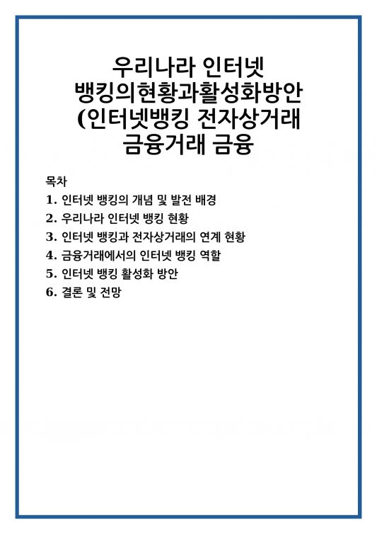 우리나라 인터넷 뱅킹의현황과활성화방안(인터넷뱅킹 전자상거래 금융거래 금융