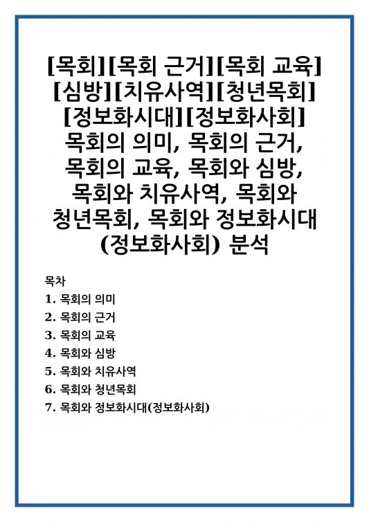 [목회][목회 근거][목회 교육][심방][치유사역][청년목회][정보화시대][정보화사회]목회의 의미, 목회의 근거, 목회의 교육, 목회와 심방, 목회와 치유사역, 목회와 청년목회, 목회와 정보화시대(정보화사회) 분석