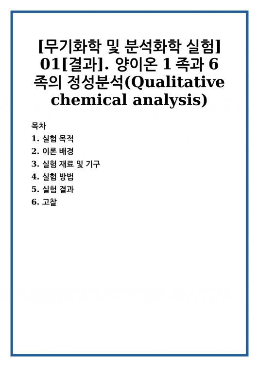 [무기화학 및 분석화학 실험] 01[결과]. 양이온 1족과 6족의 정성분석(Qualitative chemical analysis)