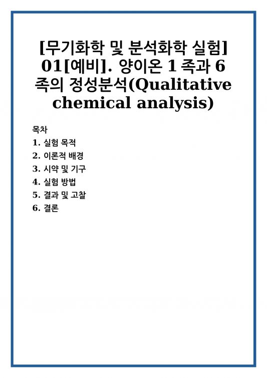 [무기화학 및 분석화학 실험] 01[예비]. 양이온 1족과 6족의 정성분석(Qualitative chemical analysis)