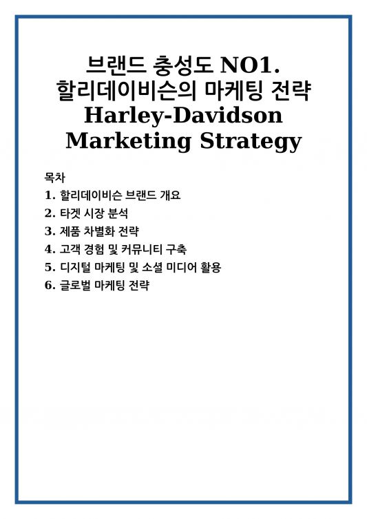브랜드 충성도 NO1. 할리데이비슨의 마케팅 전략 Harley-Davidson Marketing Strategy