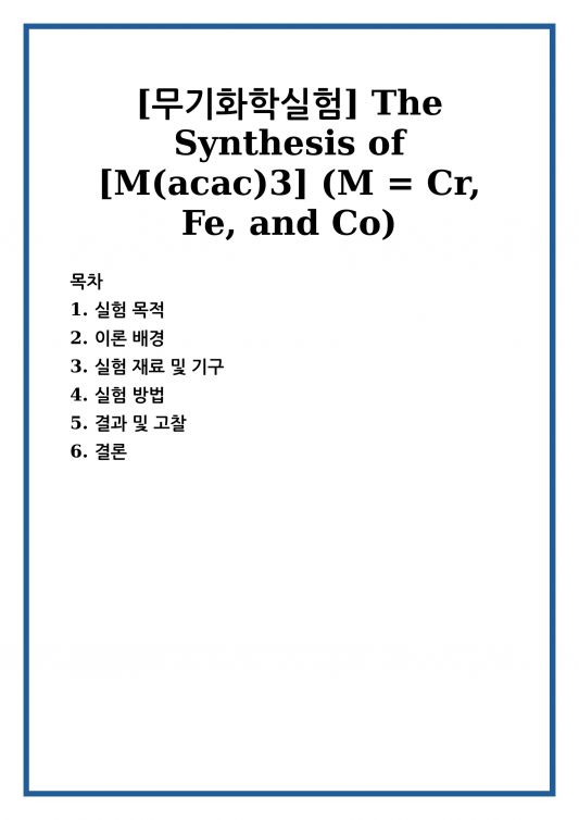 [무기화학실험] The Synthesis of [M(acac)3] (M = Cr, Fe, and Co)