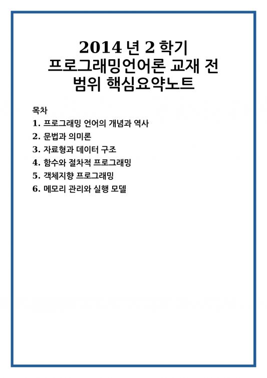 2014년 2학기 프로그래밍언어론 교재 전 범위 핵심요약노트