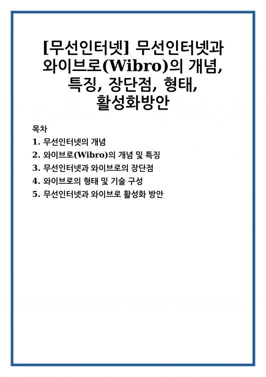 [무선인터넷] 무선인터넷과 와이브로(Wibro)의 개념, 특징, 장단점, 형태, 활성화방안