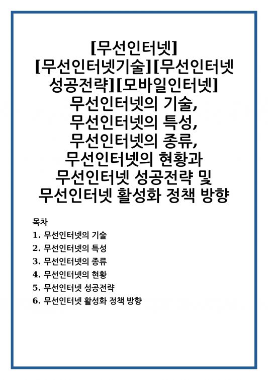[무선인터넷][무선인터넷기술][무선인터넷 성공전략][모바일인터넷]무선인터넷의 기술, 무선인터넷의 특성, 무선인터넷의 종류, 무선인터넷의 현황과 무선인터넷 성공전략 및 무선인터넷 활성화 정책 방향