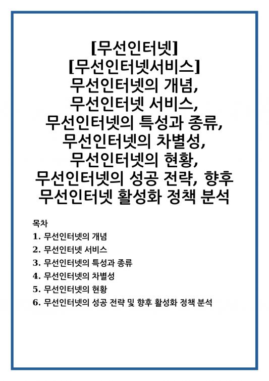 [무선인터넷][무선인터넷서비스]무선인터넷의 개념, 무선인터넷 서비스, 무선인터넷의 특성과 종류, 무선인터넷의 차별성, 무선인터넷의 현황, 무선인터넷의 성공 전략, 향후 무선인터넷 활성화 정책 분석
