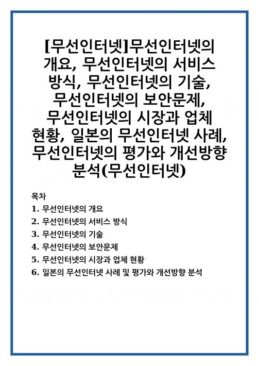 [무선인터넷]무선인터넷의 개요, 무선인터넷의 서비스 방식, 무선인터넷의 기술, 무선인터넷의 보안문제, 무선인터넷의 시장과 업체 현황, 일본의 무선인터넷 사례, 무선인터넷의 평가와 개선방향 분석(무선인터넷)