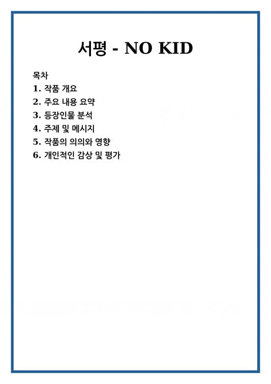 서평 - NO KID 레포트 자료