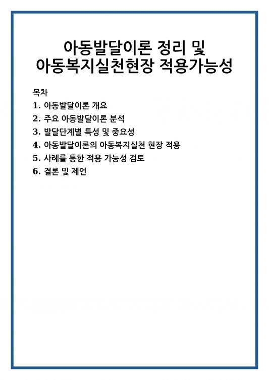 아동발달이론 정리 및 아동복지실천현장 적용가능성