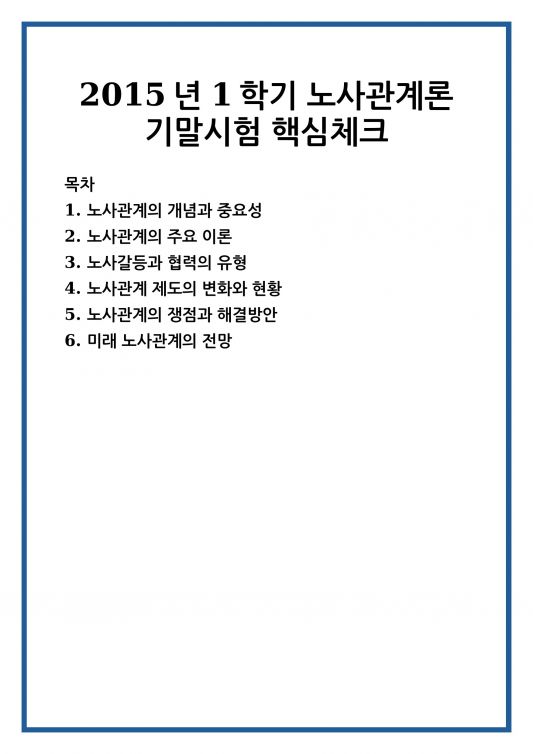 2015년 1학기 노사관계론 기말시험 핵심체크
