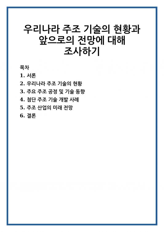 우리나라 주조 기술의 현황과 앞으로의 전망에 대해 조사하기