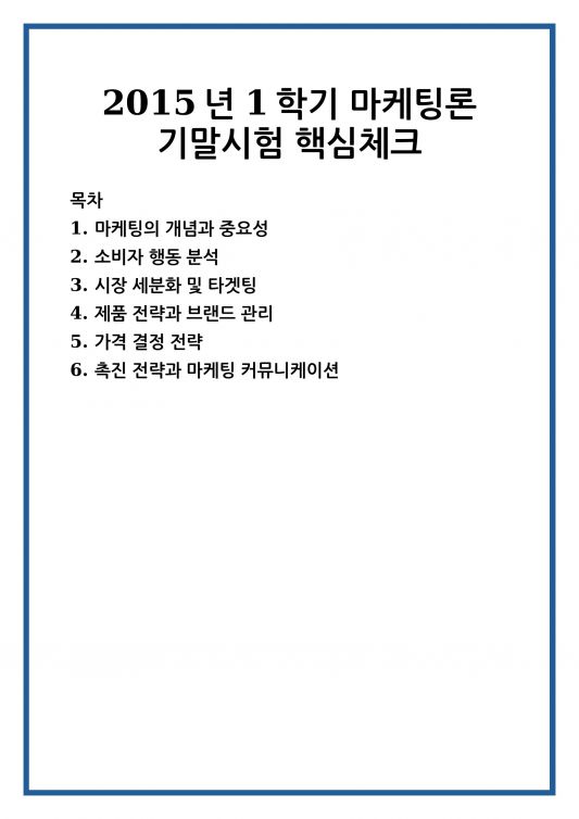 2015년 1학기 마케팅론 기말시험 핵심체크