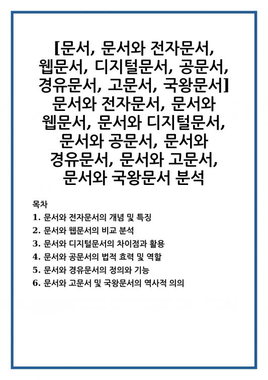 [문서, 문서와 전자문서, 웹문서, 디지털문서, 공문서, 경유문서, 고문서, 국왕문서]문서와 전자문서, 문서와 웹문서, 문서와 디지털문서, 문서와 공문서, 문서와 경유문서, 문서와 고문서, 문서와 국왕문서 분석