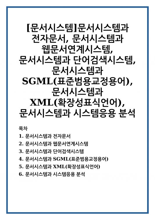[문서시스템]문서시스템과 전자문서, 문서시스템과 웹문서연계시스템, 문서시스템과 단어검색시스템, 문서시스템과 SGML(표준범용교정용어), 문서시스템과 XML(확장성표식언어), 문서시스템과 시스템응용 분석