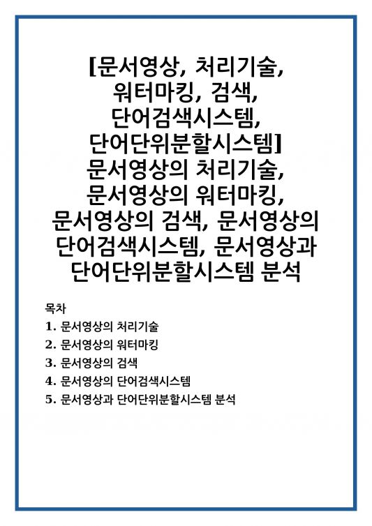 [문서영상, 처리기술, 워터마킹, 검색, 단어검색시스템, 단어단위분할시스템]문서영상의 처리기술, 문서영상의 워터마킹, 문서영상의 검색, 문서영상의 단어검색시스템, 문서영상과 단어단위분할시스템 분석