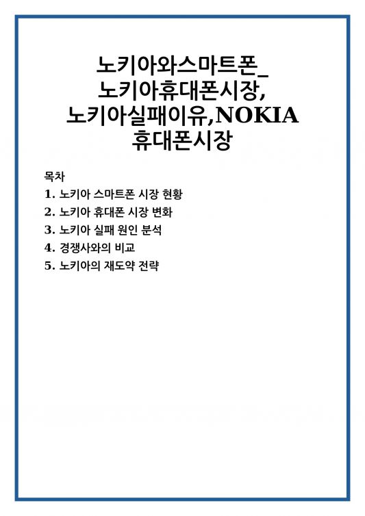 노키아와스마트폰_노키아휴대폰시장,노키아실패이유,NOKIA휴대폰시장