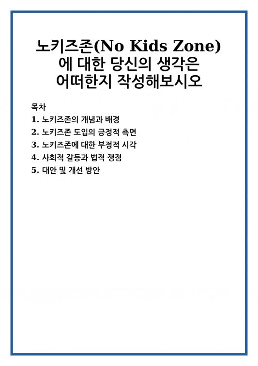 노키즈존(No Kids Zone)에 대한 당신의 생각은 어떠한지 작성해보시오