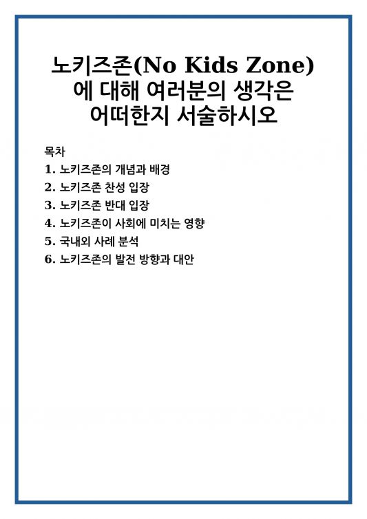 노키즈존(No Kids Zone)에 대해 여러분의 생각은 어떠한지 서술하시오