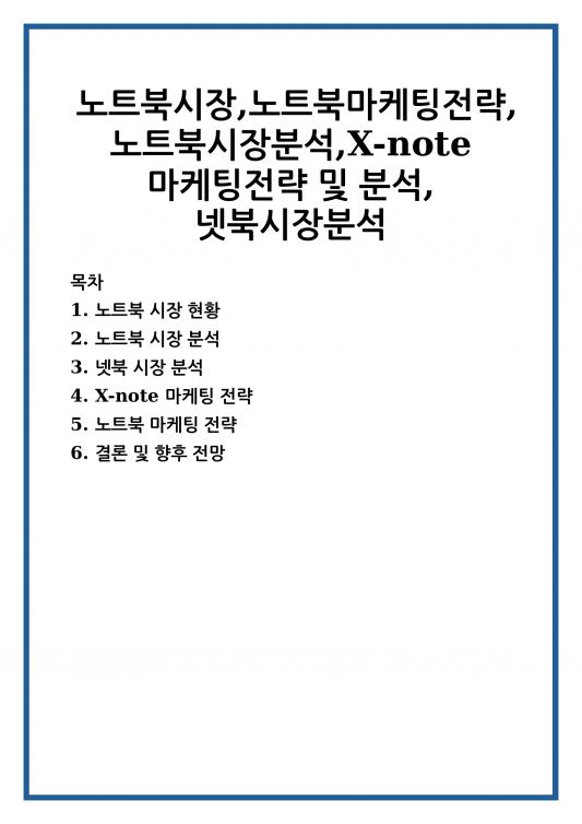 노트북시장,노트북마케팅전략,노트북시장분석,X-note마케팅전략 및 분석,넷북시장분석