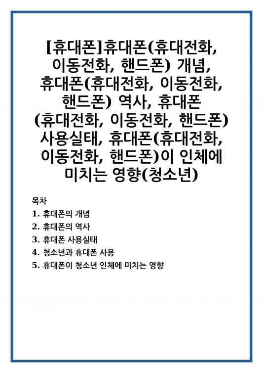 [휴대폰]휴대폰(휴대전화, 이동전화, 핸드폰) 개념, 휴대폰(휴대전화, 이동전화, 핸드폰) 역사, 휴대폰(휴대전화, 이동전화, 핸드폰) 사용실태, 휴대폰(휴대전화, 이동전화, 핸드폰)이 인체에 미치는 영향(청소년)