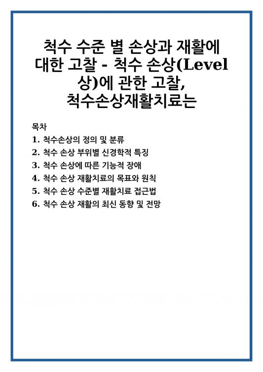 척수 수준 별 손상과 재활에 대한 고찰 - 척수 손상(Level 상)에 관한 고찰, 척수손상재활치료는