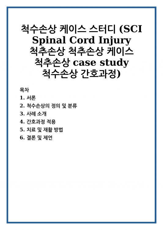 척수손상 케이스 스터디 (SCI Spinal Cord Injury  척추손상 척추손상 케이스 척추손상 case study 척수손상 간호과정)