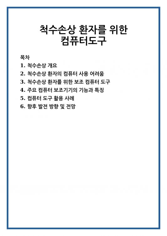 척수손상 환자를 위한 컴퓨터도구