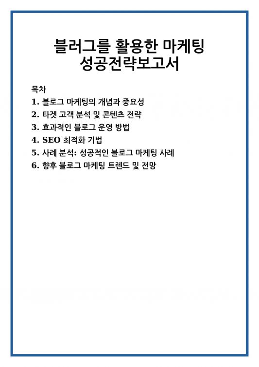 블러그를 활용한 마케팅 성공전략보고서