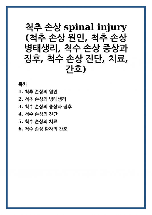 척추 손상 spinal injury (척추 손상 원인, 척추 손상 병태생리, 척수 손상 증상과 징후, 척수 손상 진단, 치료, 간호)