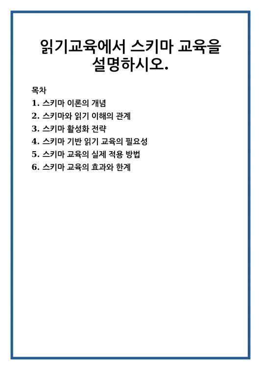 읽기교육에서 스키마 교육을 설명하시오.