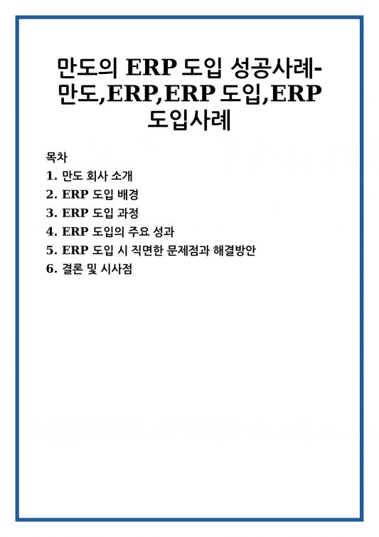 만도의 ERP도입 성공사례-만도,ERP,ERP도입,ERP도입사례