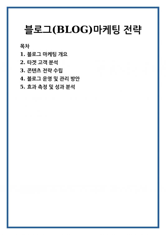블로그(BLOG)마케팅 전략