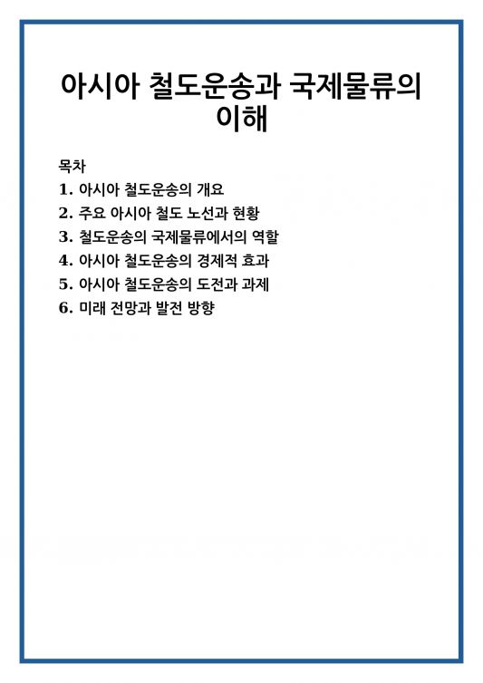 아시아 철도운송과 국제물류의 이해