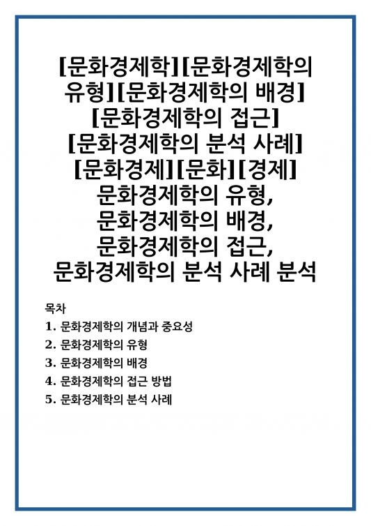 [문화경제학][문화경제학의 유형][문화경제학의 배경][문화경제학의 접근][문화경제학의 분석 사례][문화경제][문화][경제]문화경제학의 유형, 문화경제학의 배경, 문화경제학의 접근, 문화경제학의 분석 사례 분석