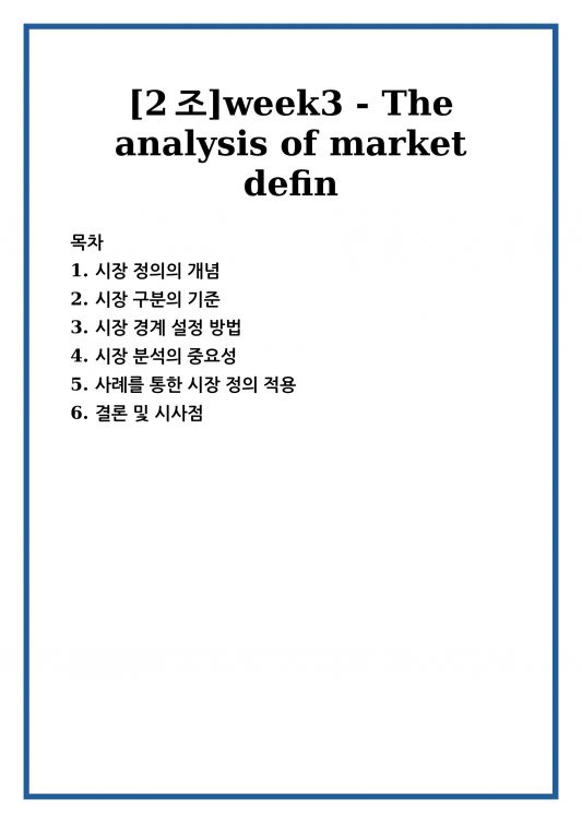 [2조]week3 - The analysis of market defin
