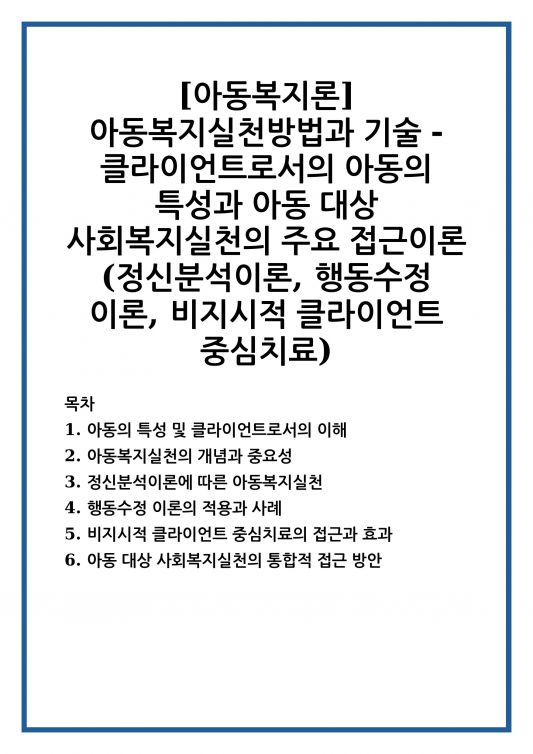 [아동복지론] 아동복지실천방법과 기술 - 클라이언트로서의 아동의 특성과 아동 대상 사회복지실천의 주요 접근이론(정신분석이론, 행동수정 이론, 비지시적 클라이언트 중심치료)