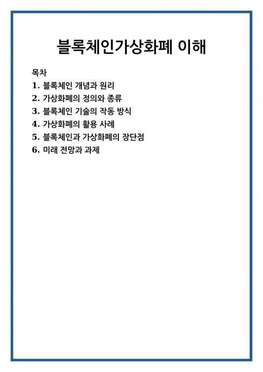 블록체인가상화폐 이해