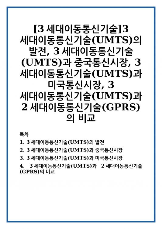 [3세대이동통신기술]3세대이동통신기술(UMTS)의 발전, 3세대이동통신기술(UMTS)과 중국통신시장, 3세대이동통신기술(UMTS)과 미국통신시장, 3세대이동통신기술(UMTS)과 2세대이동통신기술(GPRS)의 비교